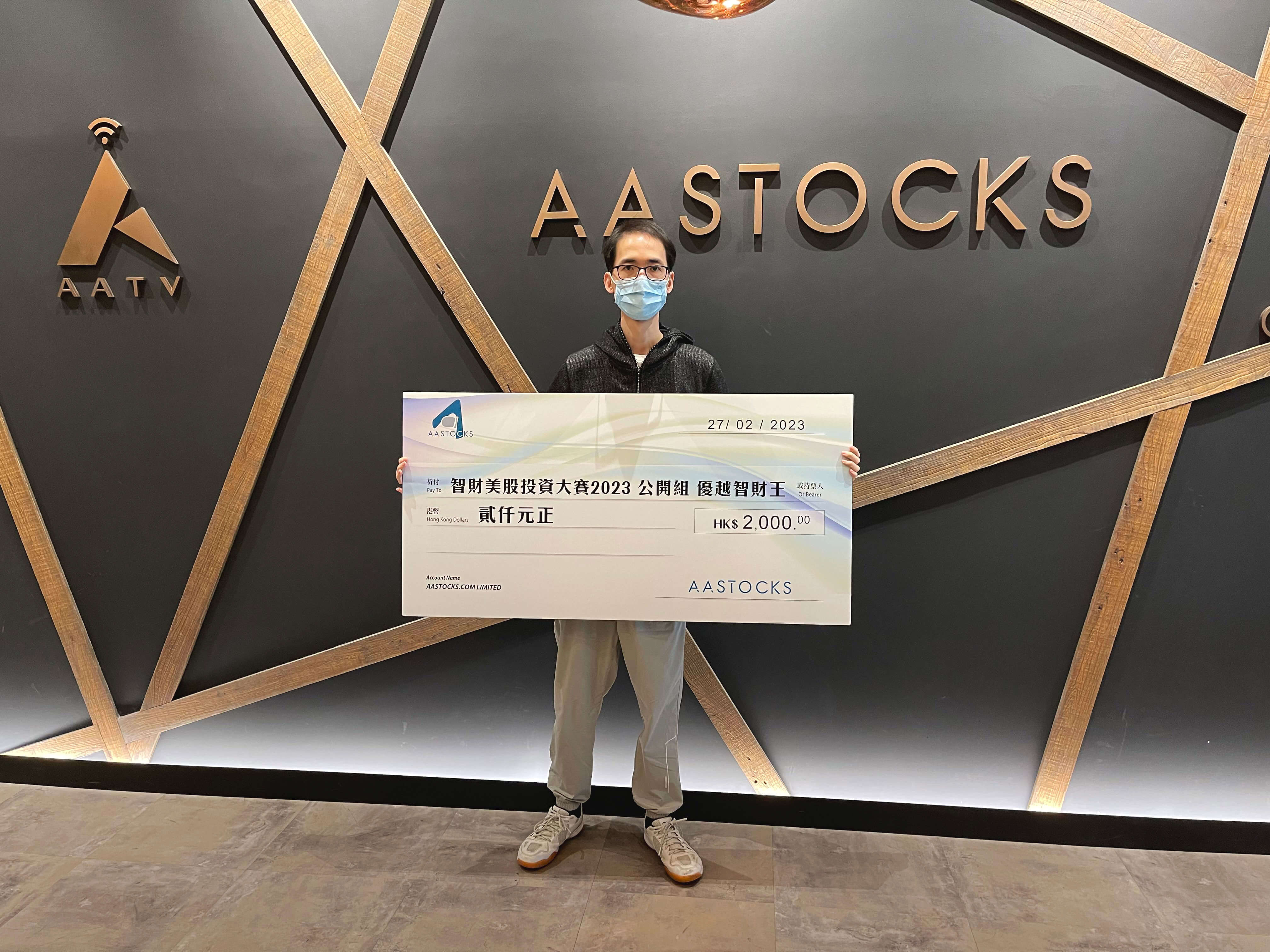 AASTOCKS智財美股投資大賽2023